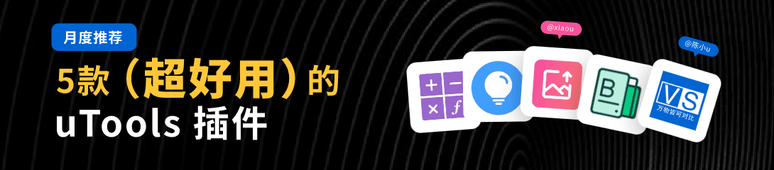 uTools - 插件应用市场